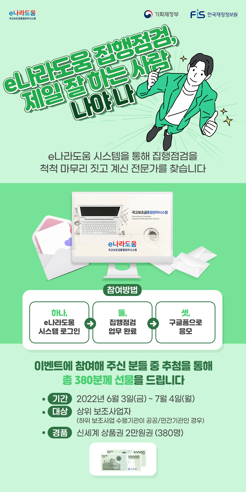 포토뉴스 - e나라도움 집행점검 이벤트 실시 상세화면 | 한국재정정보원 > 알림·소식 > 포토뉴스