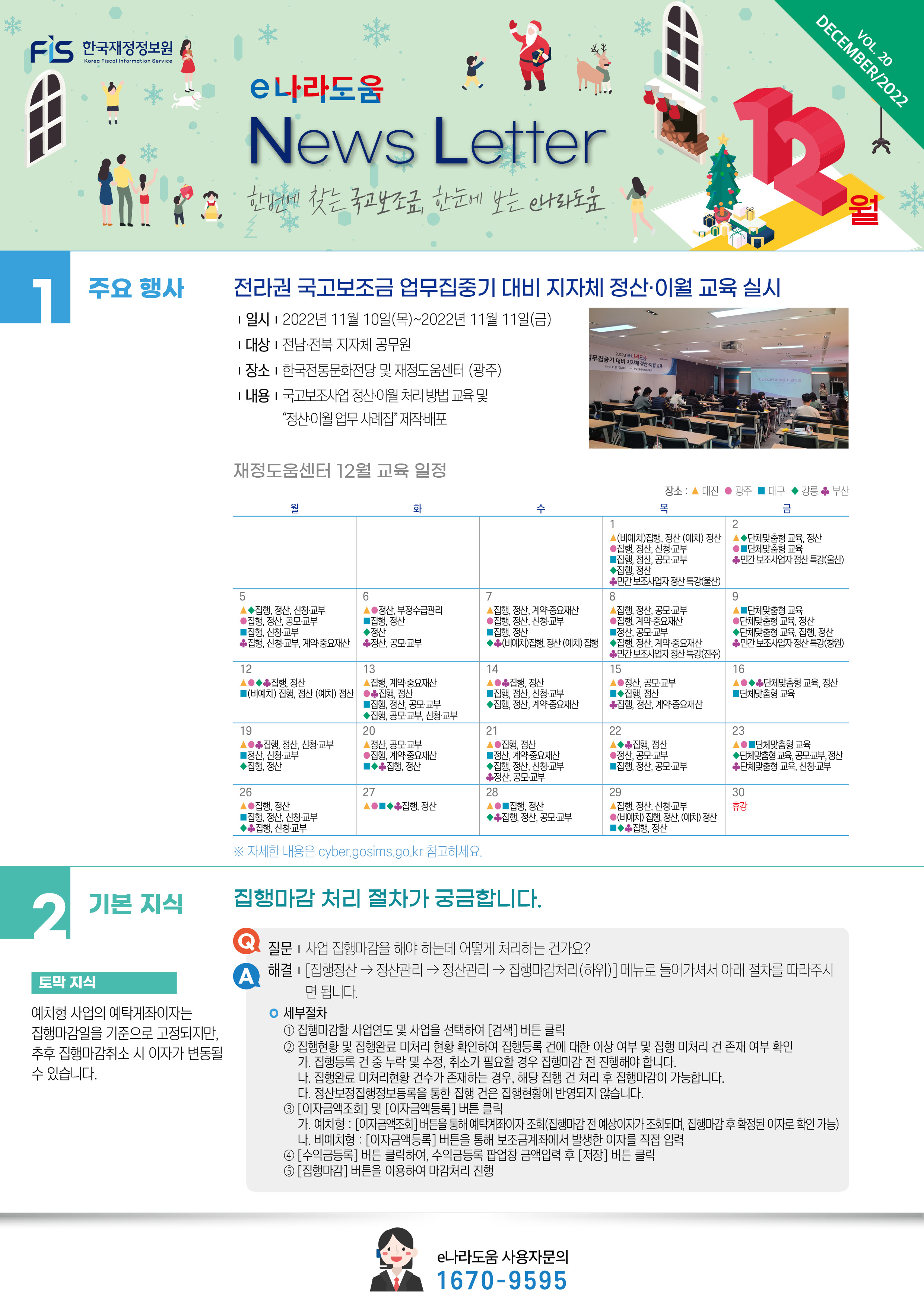 포토뉴스 - e나라도움 뉴스레터 2022년 12월호 상세화면 | 한국재정정보원 > 알림·소식 > 포토뉴스