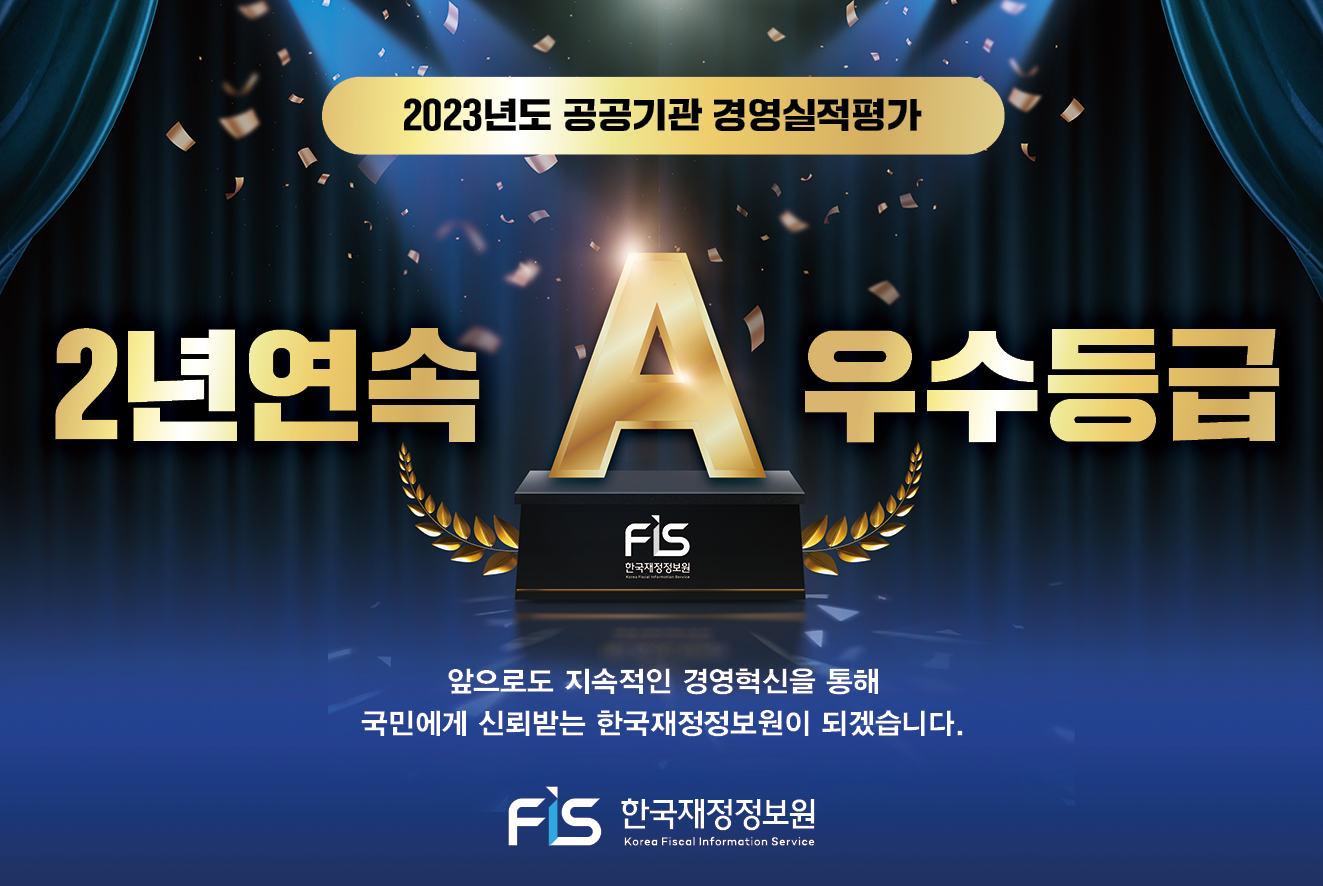 2023년도 우수등급 A 달성!